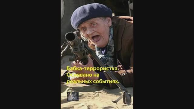 Бабка-террористка Grandma the Terrorist