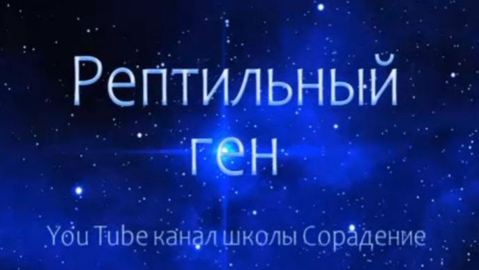 Рептильный Ген, откуда он появился? #Сорадение #Ген #ДНК