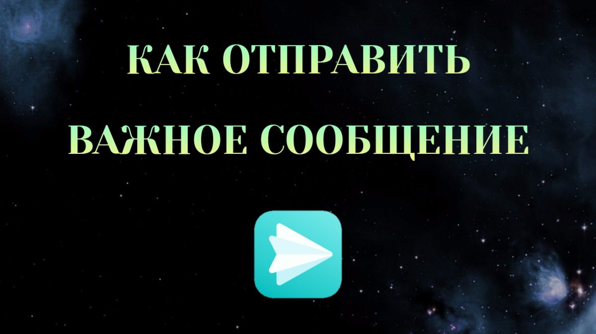 Как Отправить Важное Сообщение в Яндекс Мессенджере
