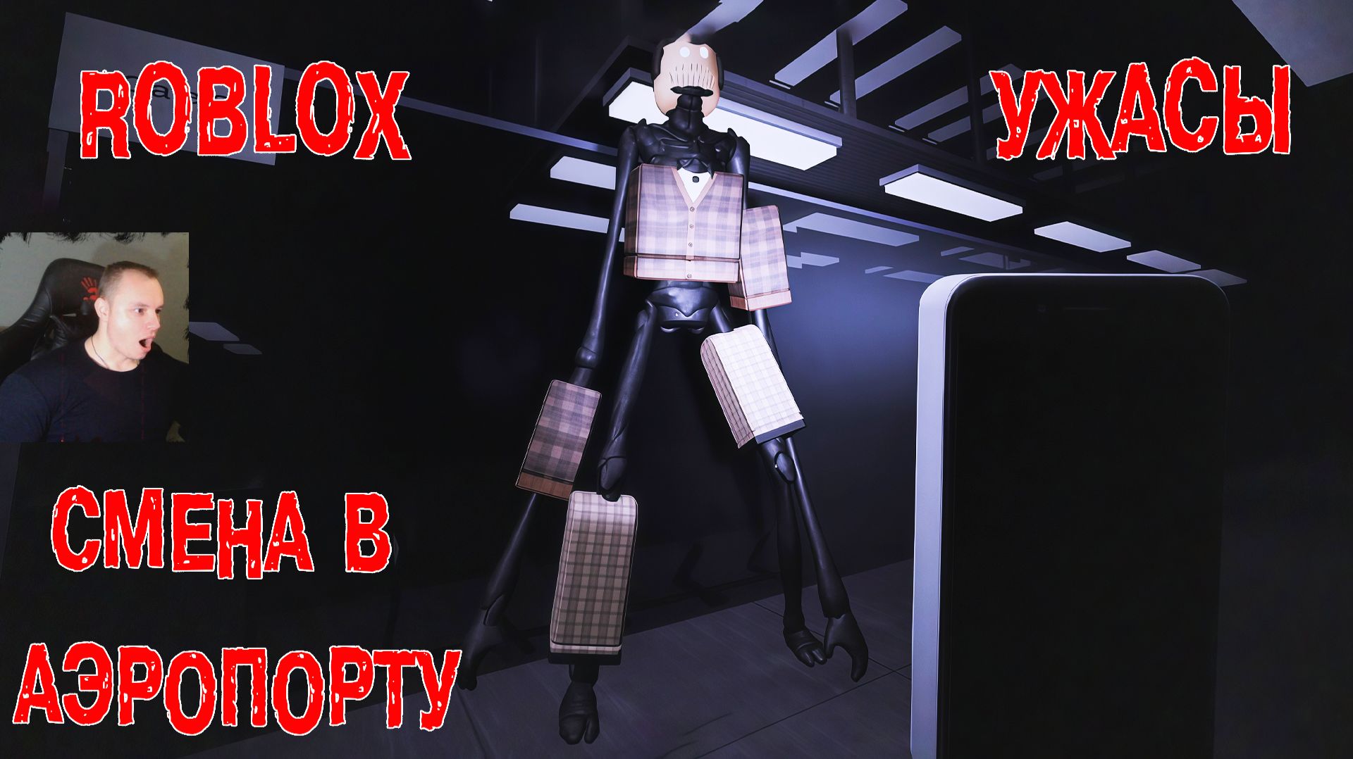 Roblox ➤ Коробка ужасов - Airport Shift ➤ Роблокс Box of Horrors ➤ Смена в Аэропорту