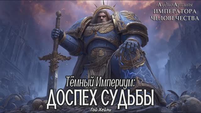 Warhammer 40k Аудиокнига | Тёмный Империум: Доспех Судьбы | Гай Хейли | (2018) by Casper Valter