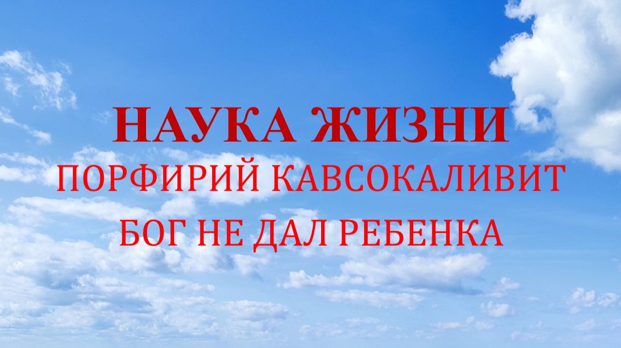 Наука жизни. Бог не дал ребенка.