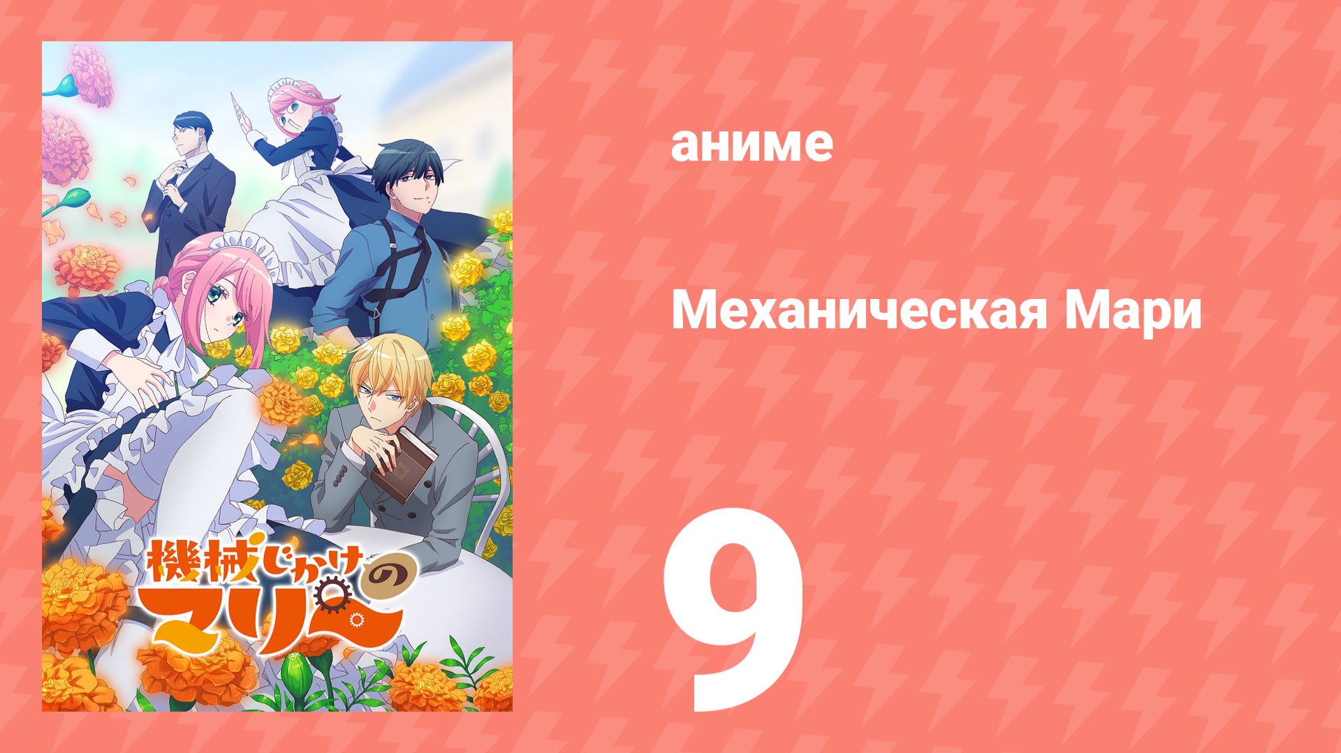 Механическая Мари 9 серия (аниме-сериал, 2025)
