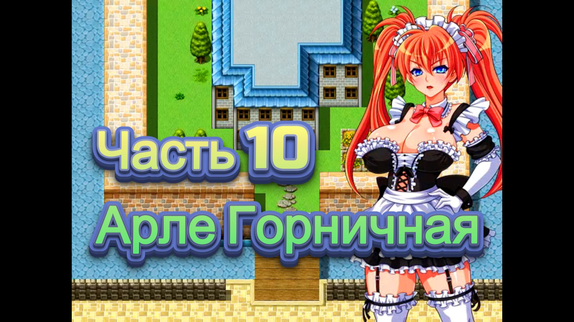Arle the Sorceress Ч10. Империя ч3 (Арле Горничная) + Плохая концовка