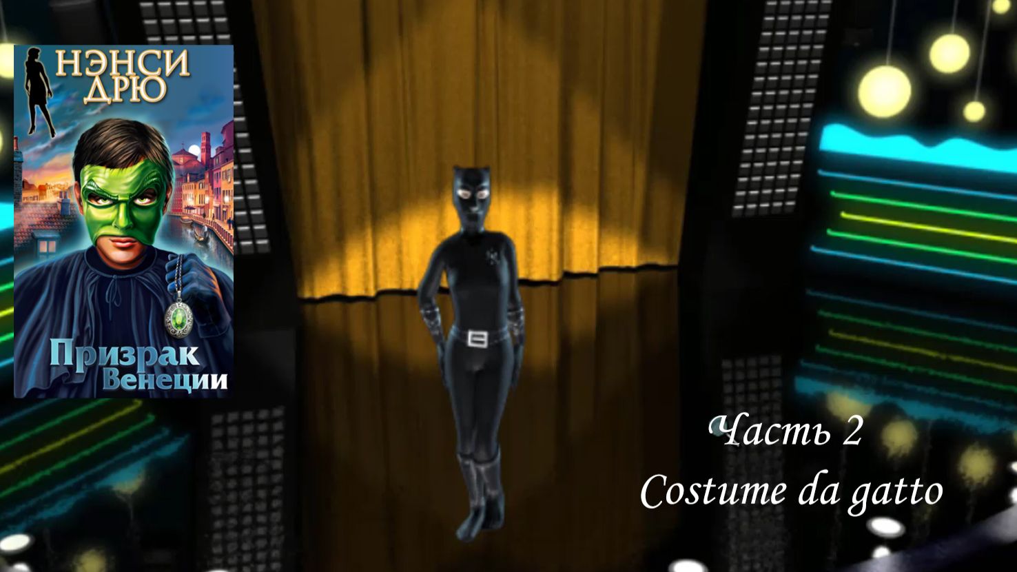 Нэнси Дрю. Призрак Венеции 2. Costume da gatto