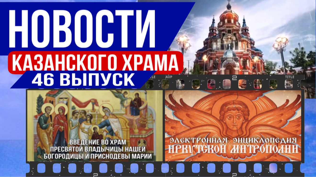 46 Выпуск "Новости Казанского храма"