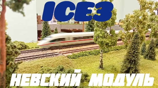 электропоезд Ice 3 на путях Невского модуля.mp4