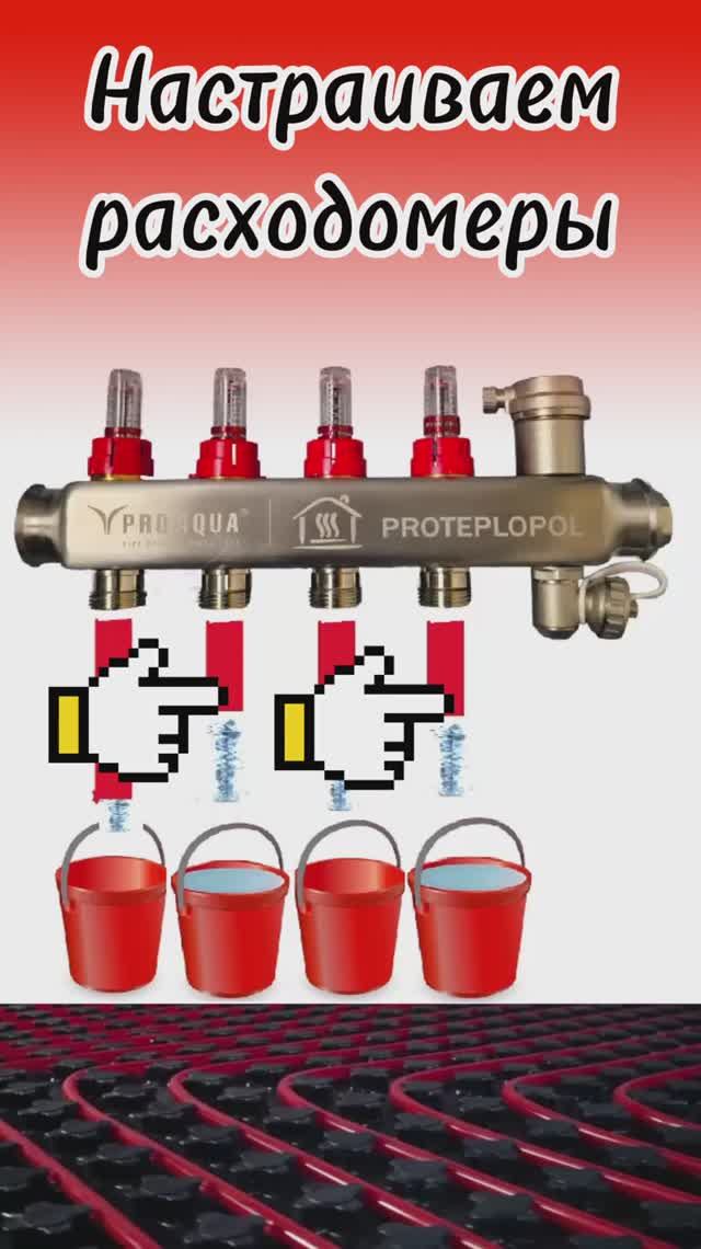 Настройка расходомеров теплого пола! Секрет идеального тепла.