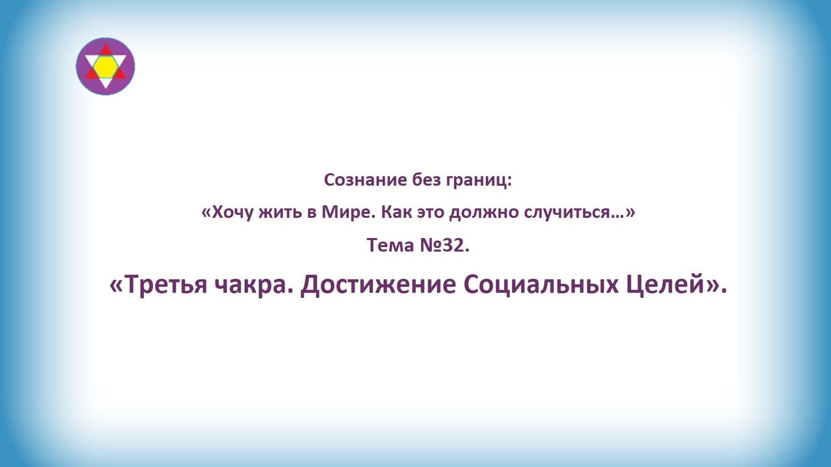 ТЕМА №32. "Третья чакра. Достижение Социальных Целей".