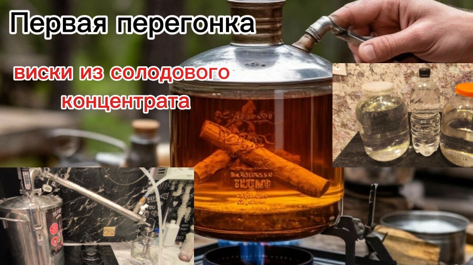 виски из солодового концентрата первый перегон