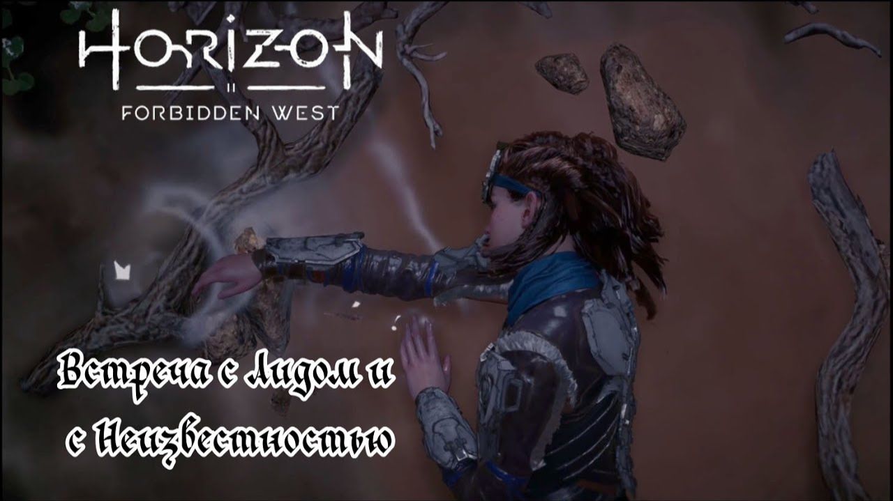 Встреча с Аидом и  с Неизвестностью ❥ Horizon Forbidden West #11