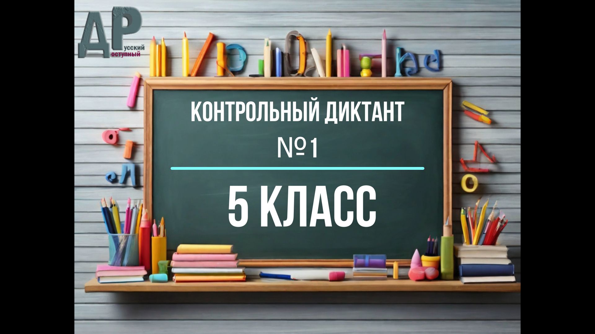 Контрольный диктант по русскому языку | 5 класс | Средняя школа | диктант № 1