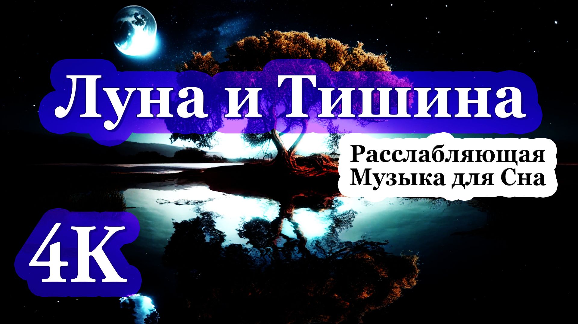 4K Расслабляющая Музыка для Сна | Луна и Тишина ✨🌙✨