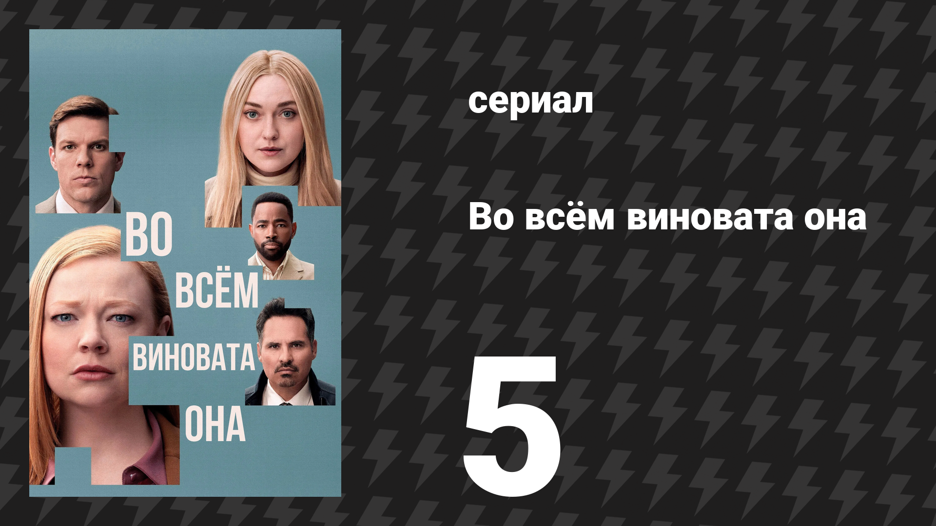 Во всём виновата она 5 серия (сериал, 2025)