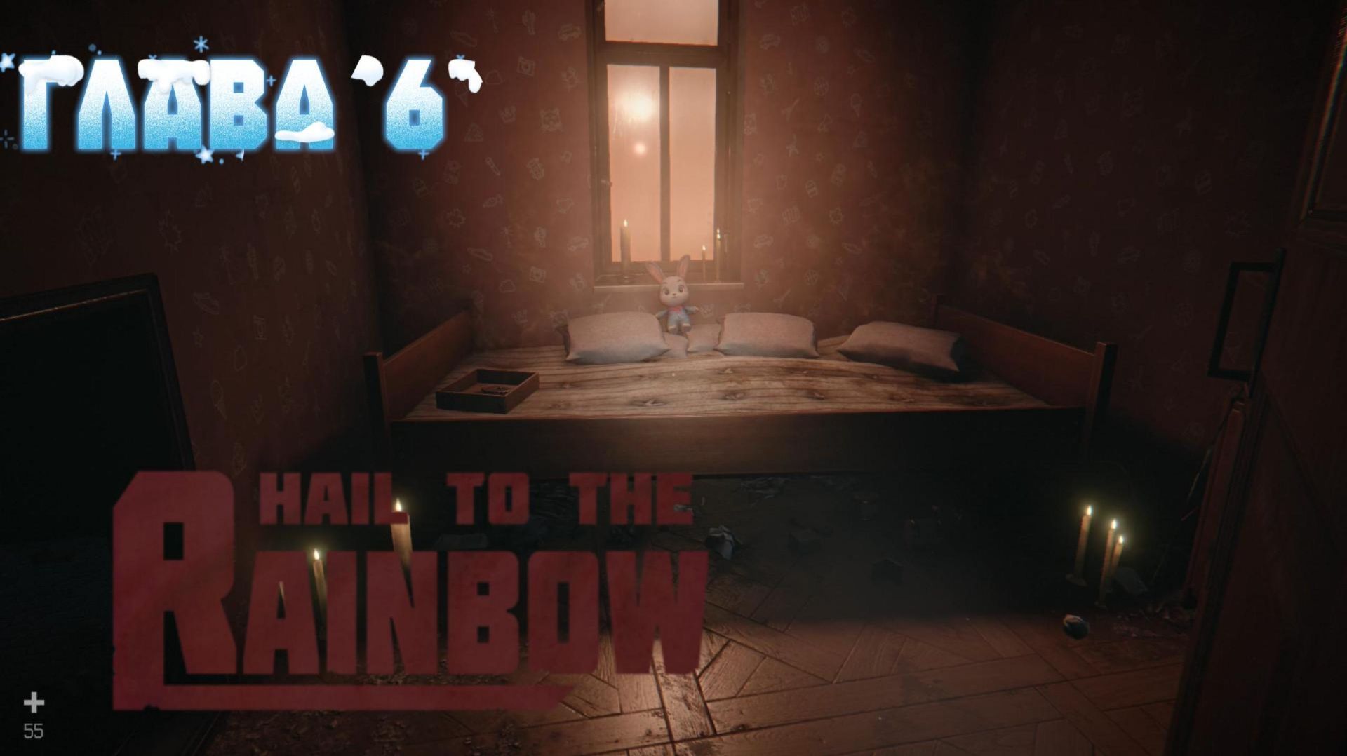 Прохождение Hail to the Rainbow Глава 6.