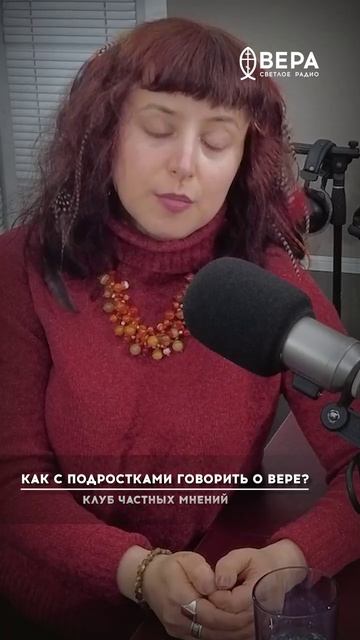 «Подросткам о вере» / Клуб частных мнений