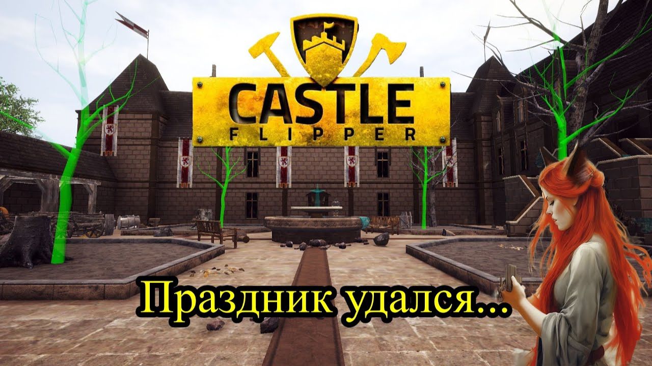 Праздник удался...❥ Castle Flipper #4