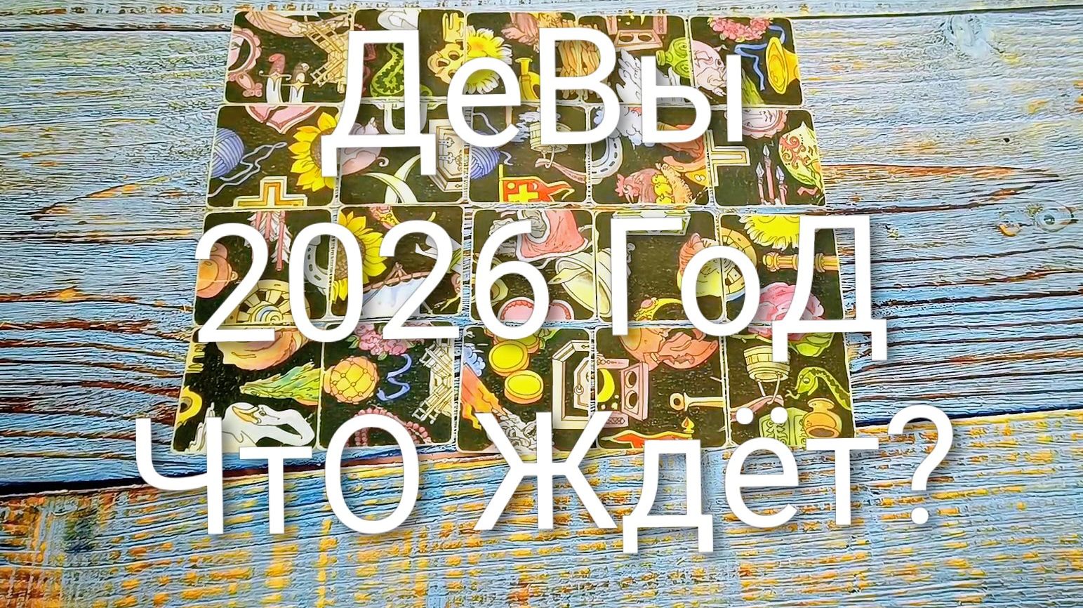 #ДЕВЫ 2026 ГОД СОБЫТИЯ НА #ПАСЬЯНС #КиевскаяВорожея🌲#ГаданиеНаБудущее #ТароПрогноз #ТароГадание