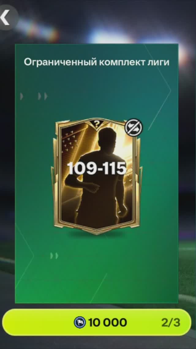 Комплект лиги 109-115 за 10000 #fcmobile #фкмобайл #fc26 #фк26 #shorts