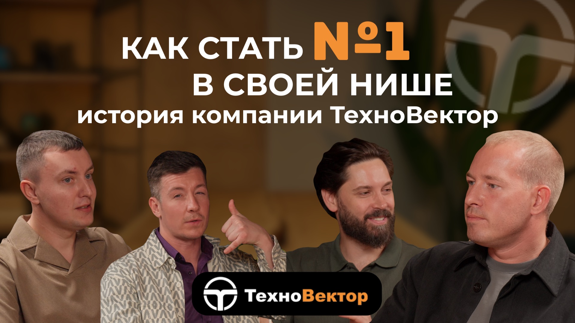 От гаражного автосервиса до мирового бренда: как стать №1 в своей нише и рынке