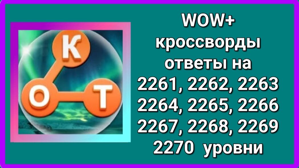 WOW  плюс кроссворды ответы на 2261, 2262, 2263, 2264, 2265, 2266, 2267, 2268, 2269, 2270  уровень