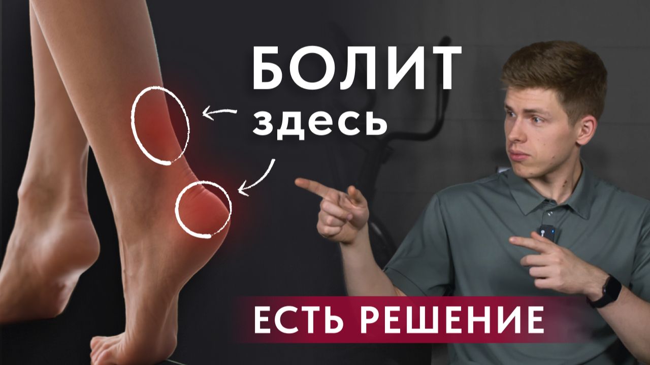 Боль в ахилловом сухожилии и пятке. Почему болит и что делать?