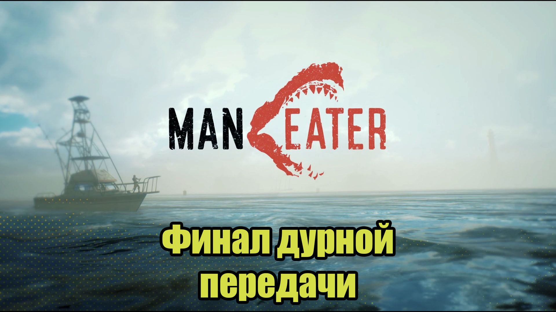 Maneater #16 | ФИНАЛ