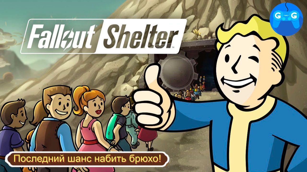 Fallout Shelter - Последний шанс набить брюхо!