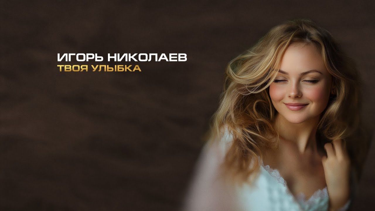Игорь Николаев - Твоя улыбка