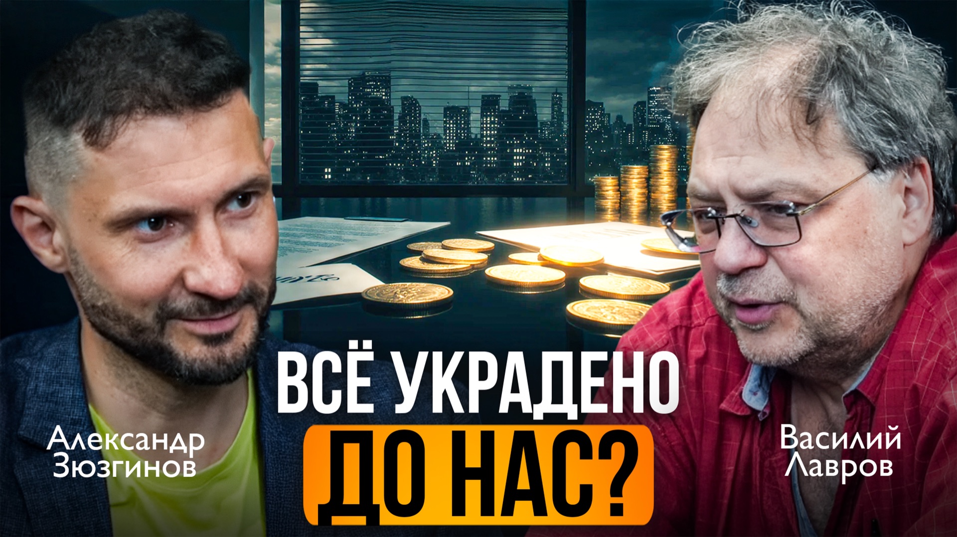 «Всё украдено до нас». ШОК-интервью про коттедж-отели, Солнцевскую группировку и Х2 на вложения