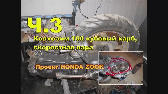 Ч.3 Колхозим 100 кубовый карб, скоростная пара.