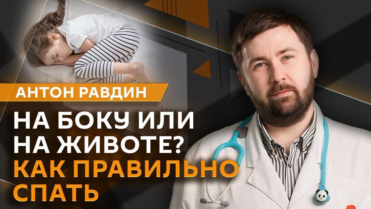 Антон Равдин. Сон на животе, вред цитрусовых и смертельный гололед