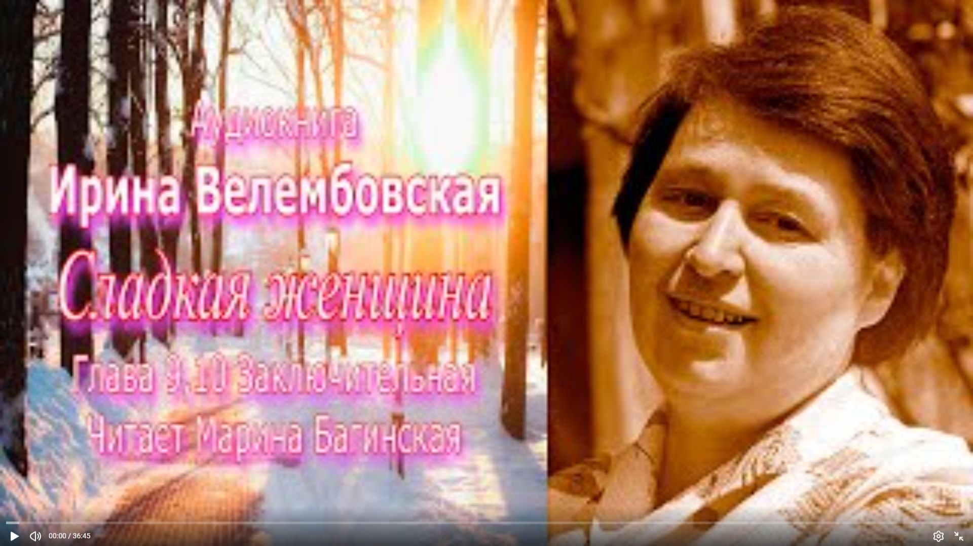 Аудиокнига Ирина Велембовская _Сладкая женщина_ Глава 9,10 Заключительная Читает Марина Багинская