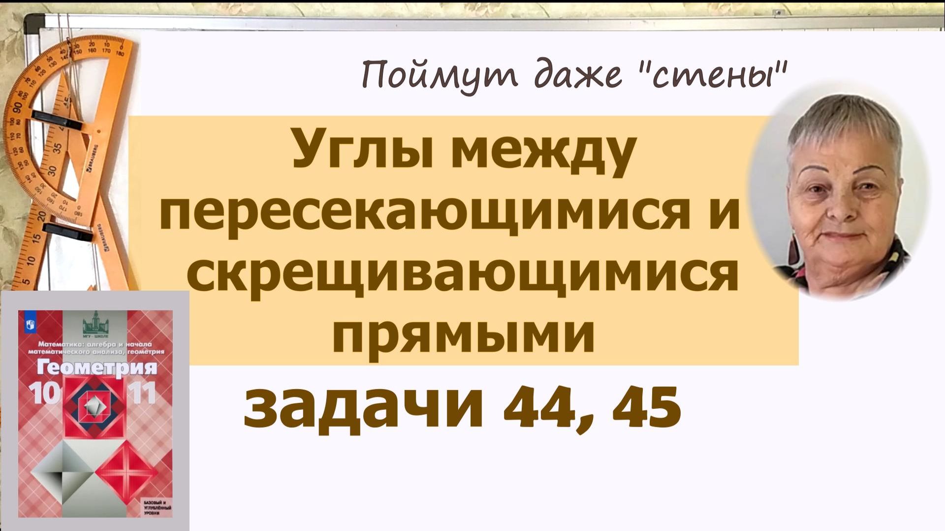Углы между прямыми 10 класс геометрия Атанасян Л.С. задача 44, 45