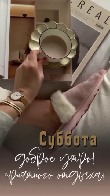 Суббота. Доброе утро.