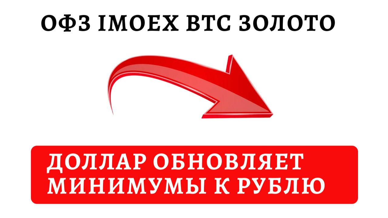 Прогноз курса доллара, Золото Серебро BTC DXY SP500 нефть газ Новатэк ОФЗ Мосбиржа