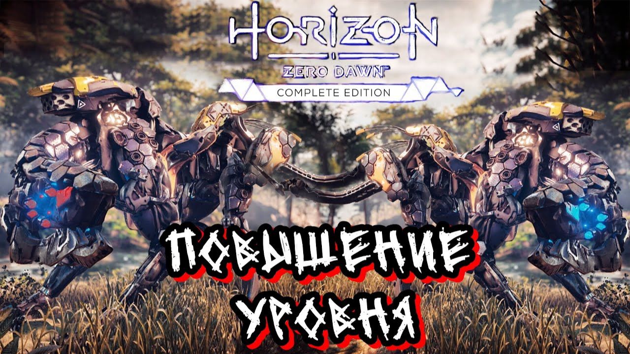 Повышение уровня ❥ Horizon Zero Dawn™ Complete Edition #18