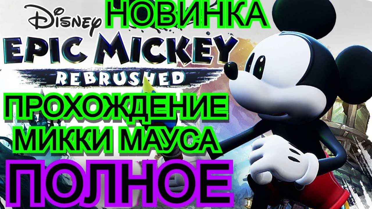Микки Маус попал в другой мир🐭Disney Epic Mickey: Rebrushed - Полное Прохождение #1
