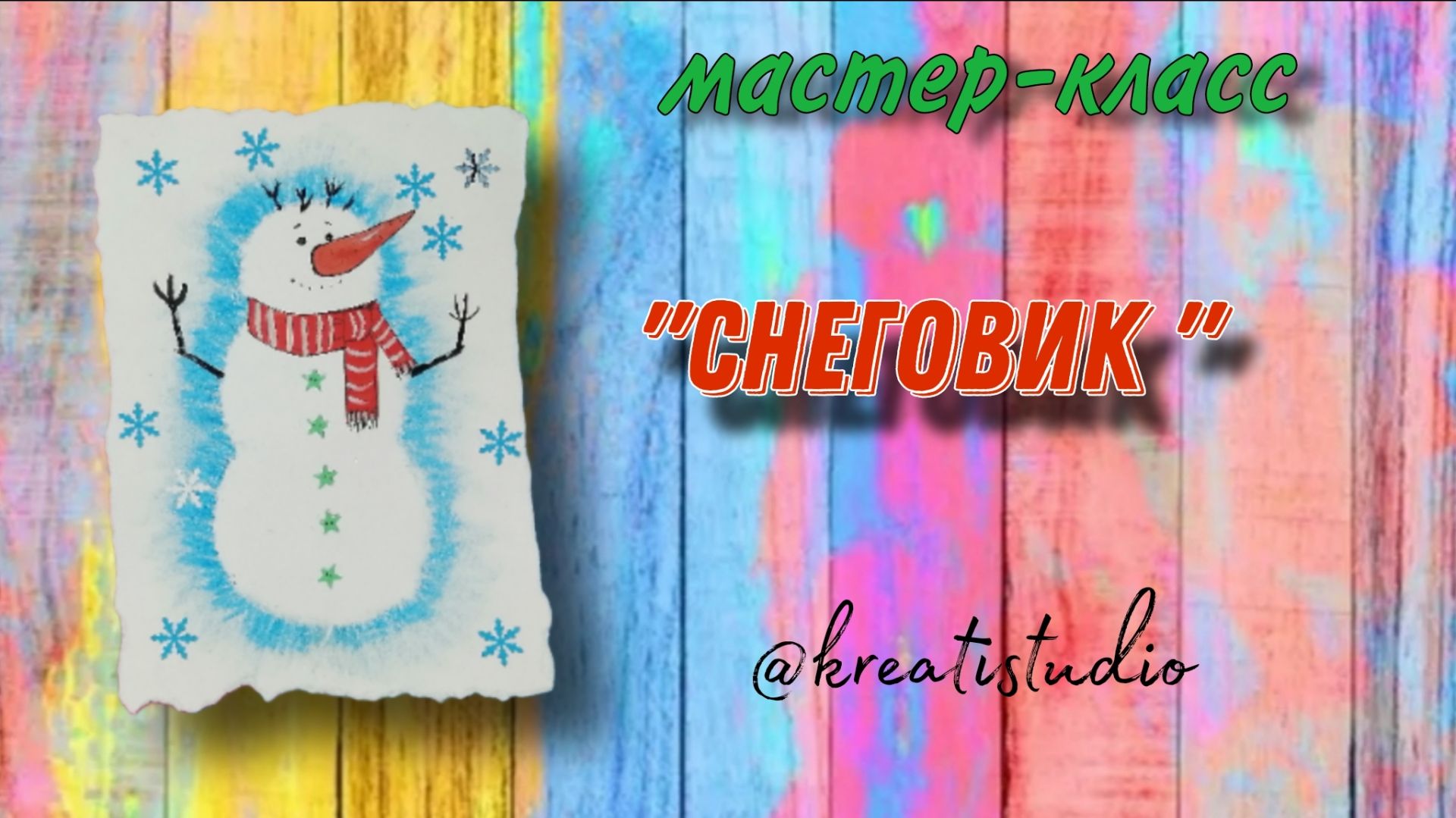 мастер-класс "Снеговик"