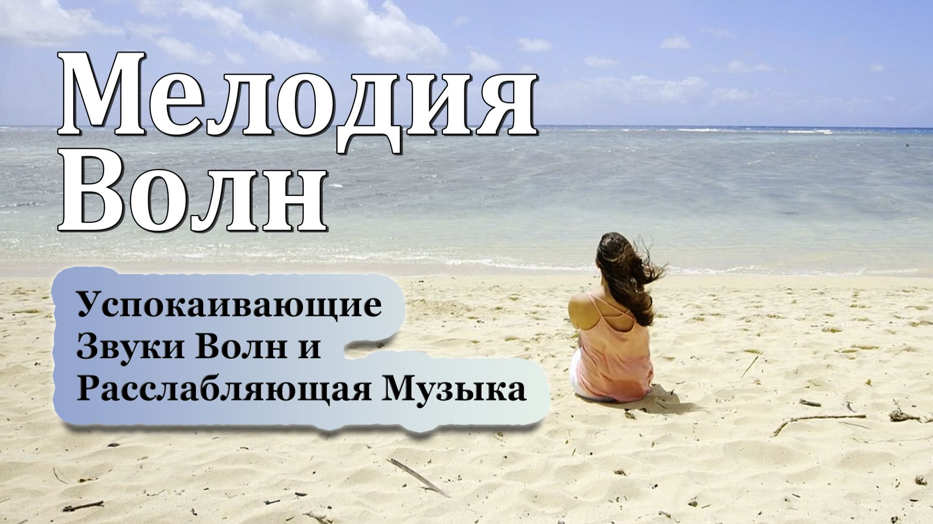 Мелодия волн | Успокаивающие звуки волн и расслабляющая музыка | 1 час 🌊🐠🌊