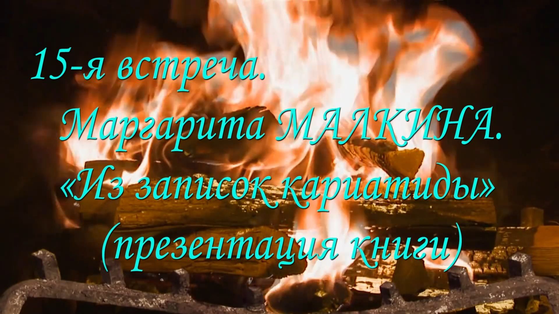 У камина. 15-я встреча. Презентация книги Маргариты Малкиной «Из записок кариатиды» (08.11.25)
