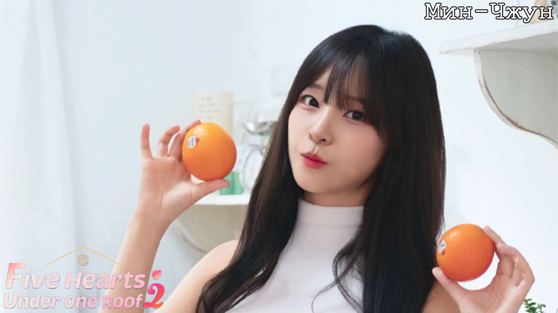 [013] Пять Сердец Под Одной Крышей 2 - Все концовки c Мин-Чжун