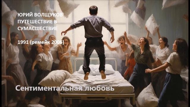 Юрий Волщуков Сентиментальная любовь