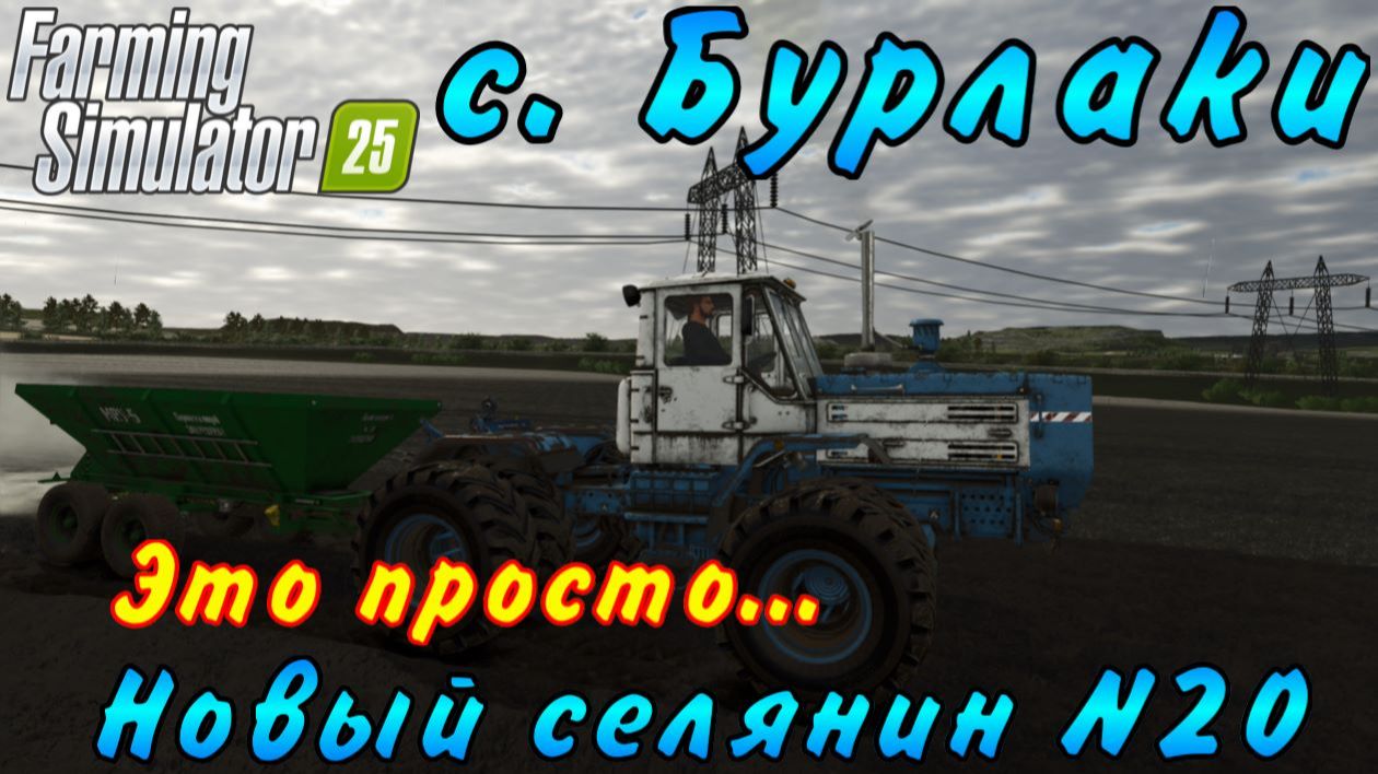 Farming Simulator 25. Бурлаки. Новый селянин №20. Это просто...