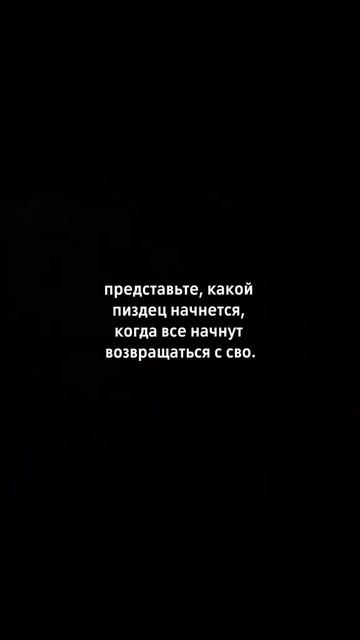 Представьте какой пипец будет когда все вернуться с СВО