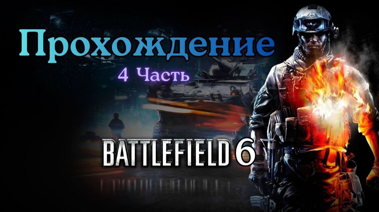 Прохождение Battlefield 6 Часть  4
