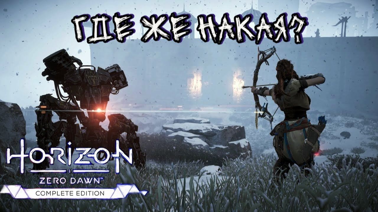 Где же Накая? ❥ Horizon Zero Dawn™ Complete Edition #9