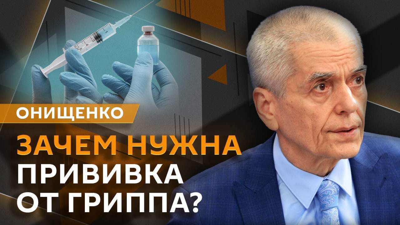 Геннадий Онищенко. Акклиматизация во время отпуска и вакцинация от ВПЧ