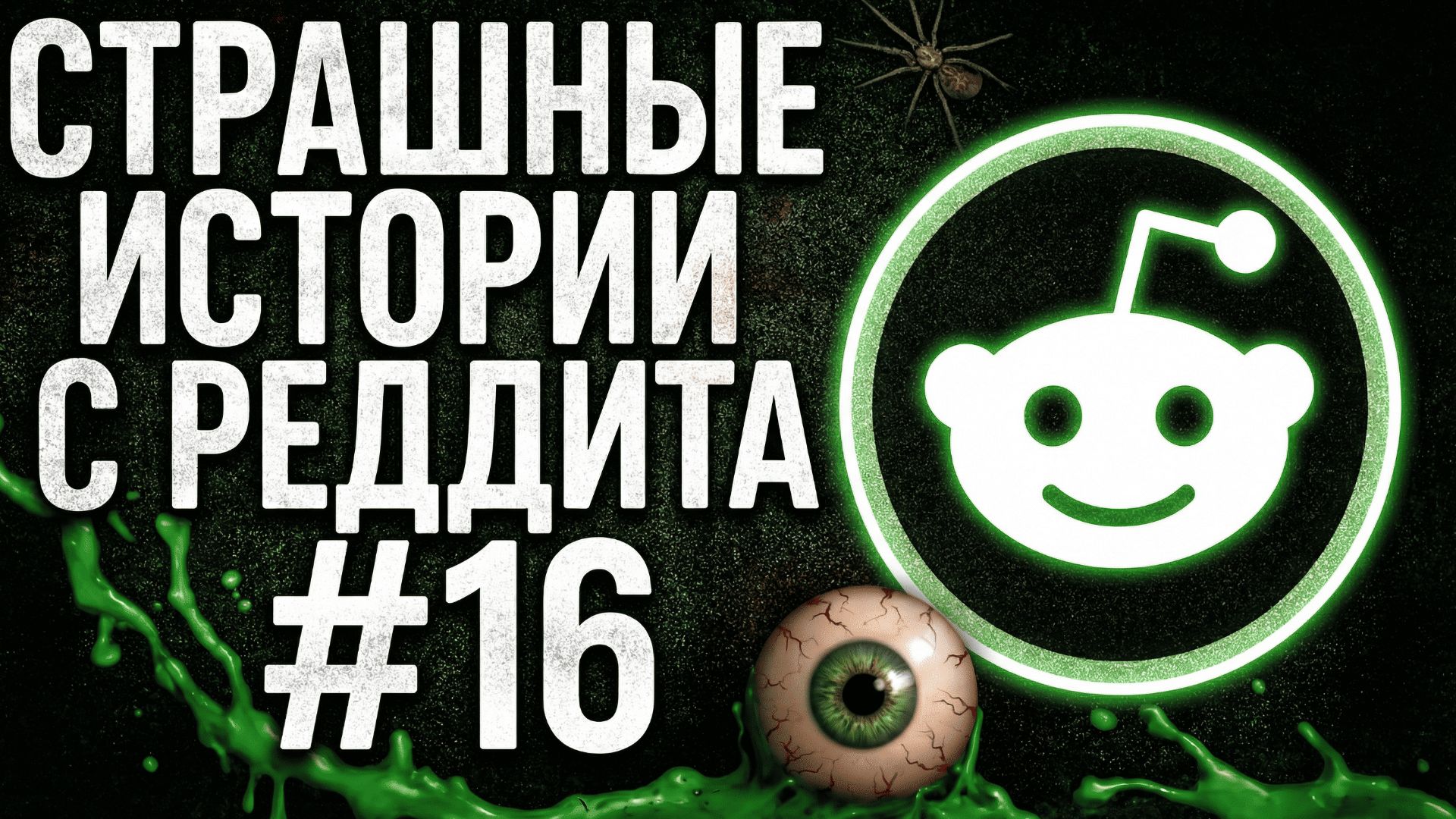 Мясо в темноте | Страшные истории с Реддита №16