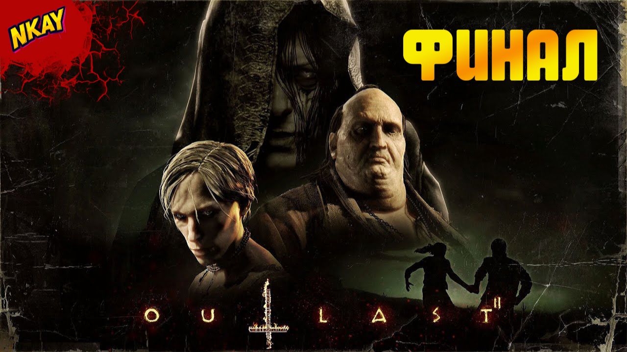 Outlast 2 — Финал! Еретики, пещеры и шокирующая концовка | Прохождение #6